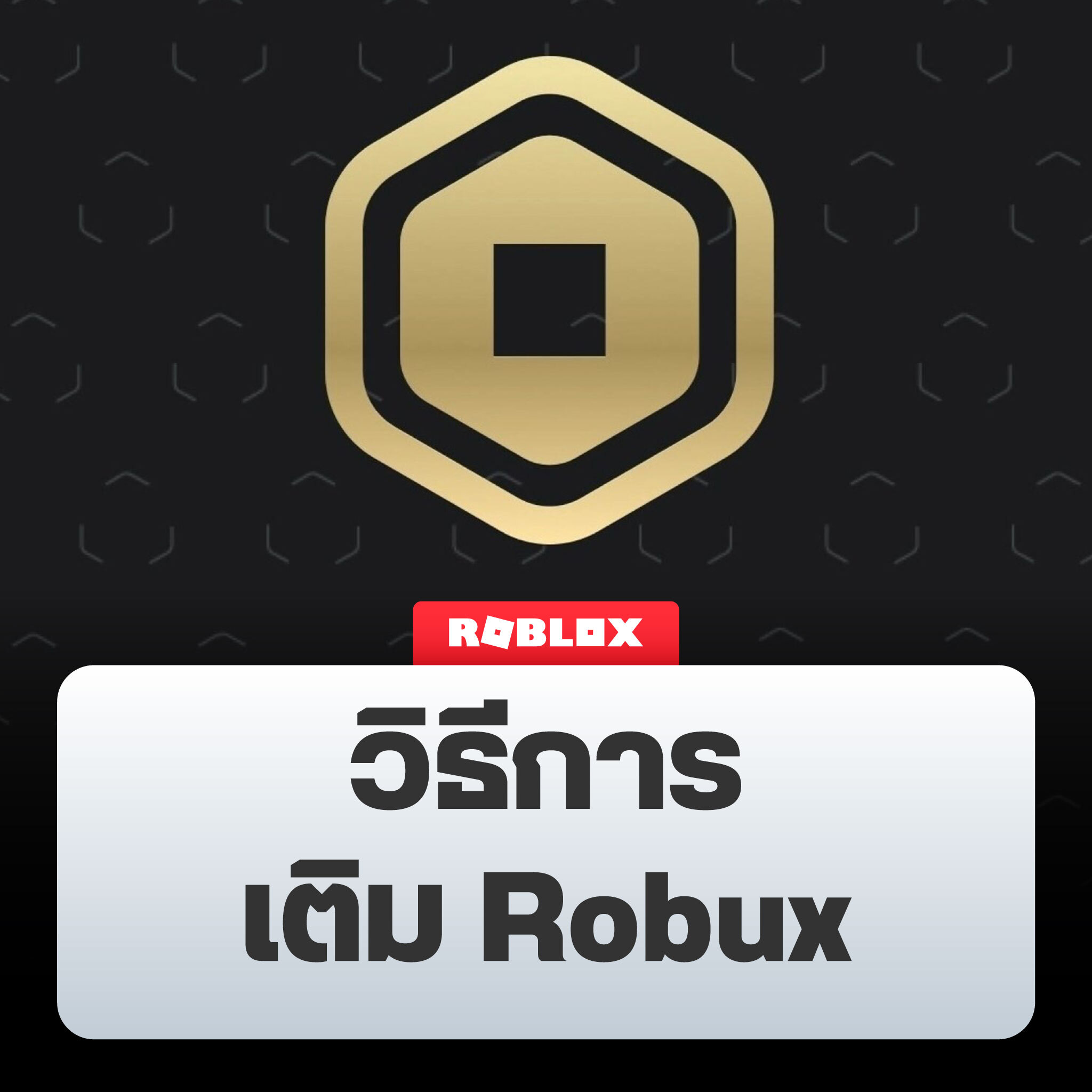 Game On เว็บเติมเกม รู้ใจคอเกม จาก AIS