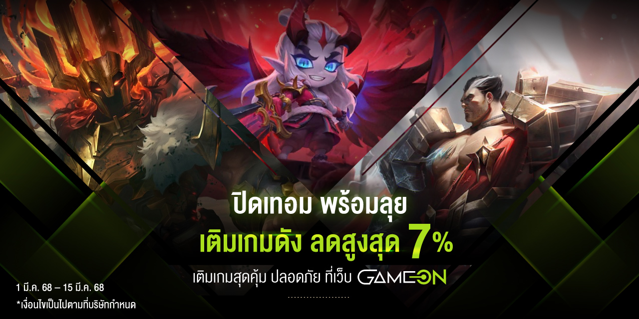 Game On เว็บเติมเกม รู้ใจคอเกม จาก AIS
