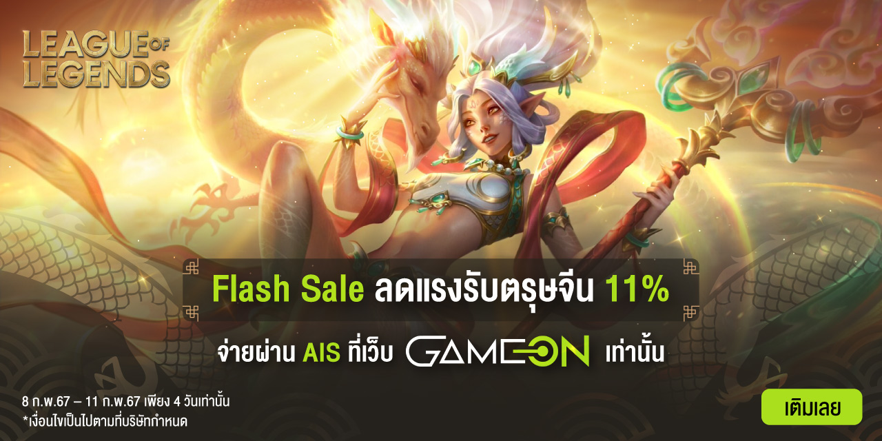 Game On เว็บเติมเกม รู้ใจคอเกม จาก AIS