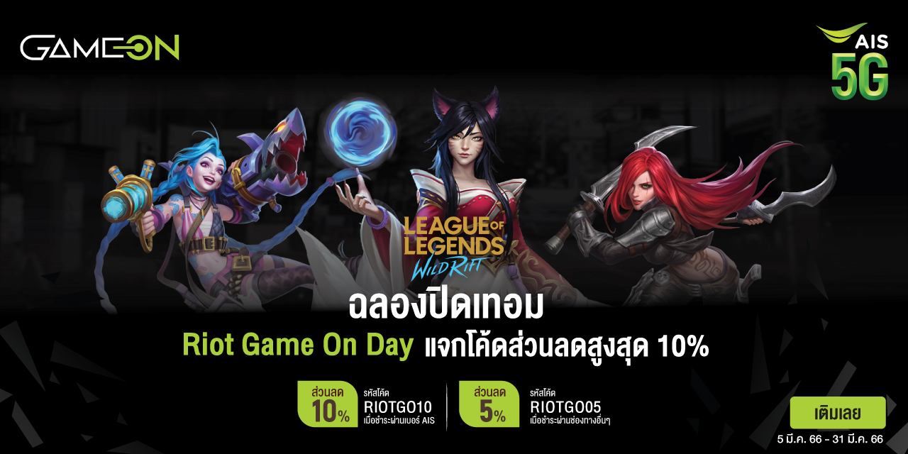 Game On เว็บเติมเกม รู้ใจคอเกม จาก AIS