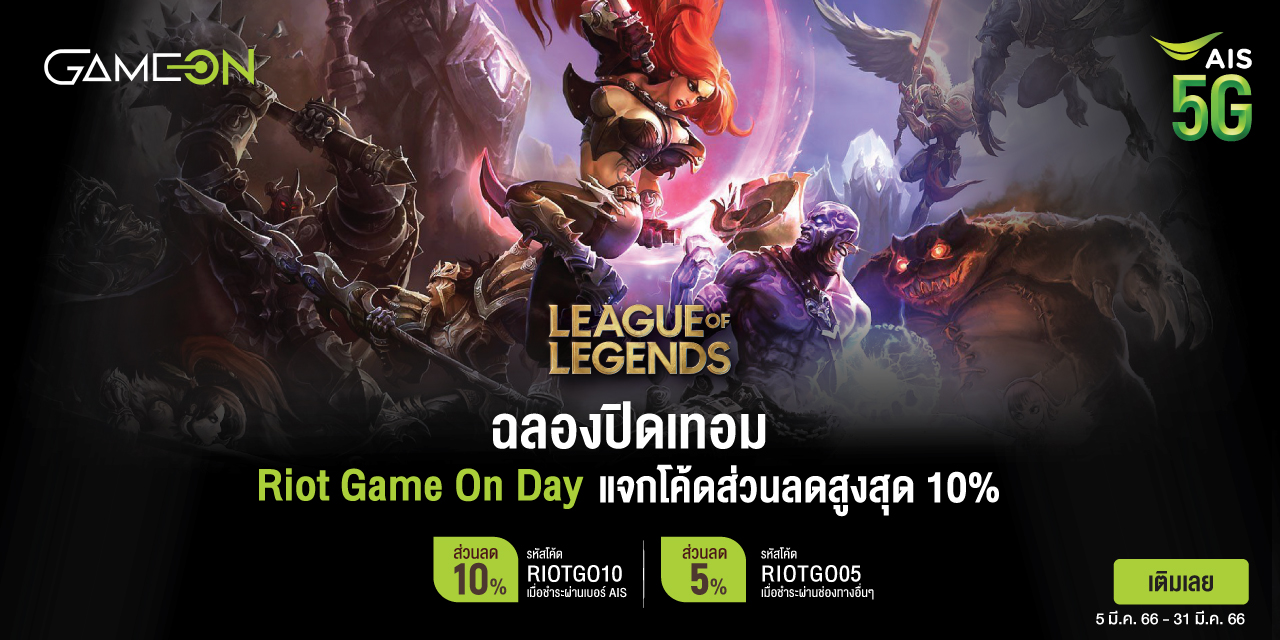 Game On เว็บเติมเกม รู้ใจคอเกม จาก AIS