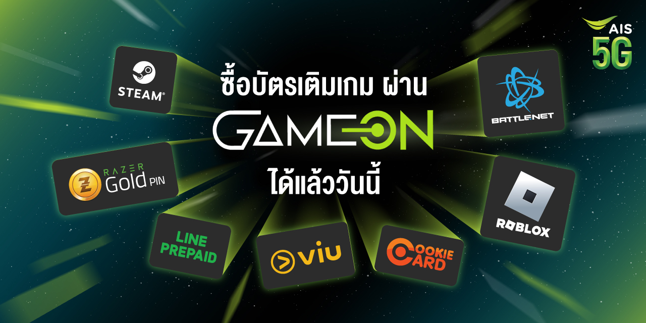 Game On เว็บเติมเกม รู้ใจคอเกม จาก AIS