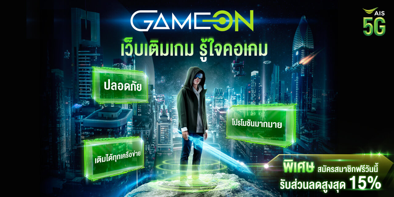 Game On เว็บเติมเกม รู้ใจคอเกม จาก AIS