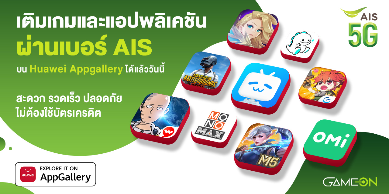 Game On เว็บเติมเกม รู้ใจคอเกม จาก AIS